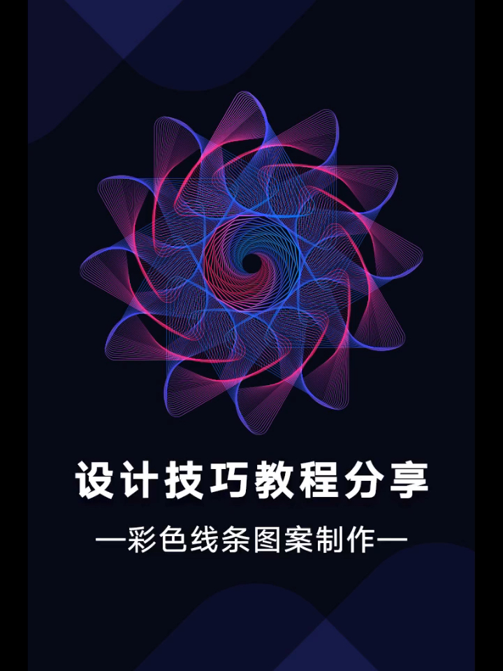 AI小技巧之彩色线条图案制作-Go…[微