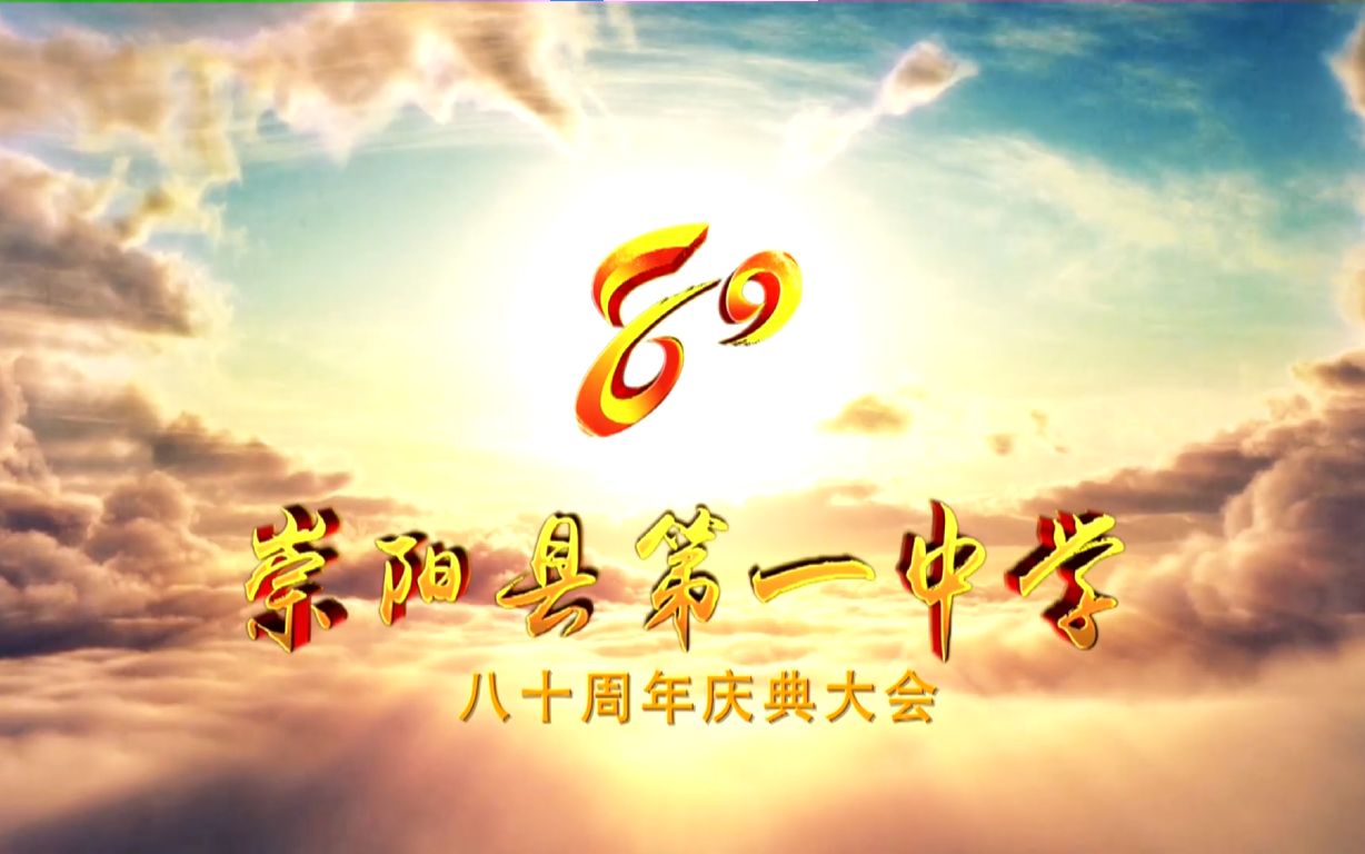 崇阳一中建校80周年庆典(庆典大会)