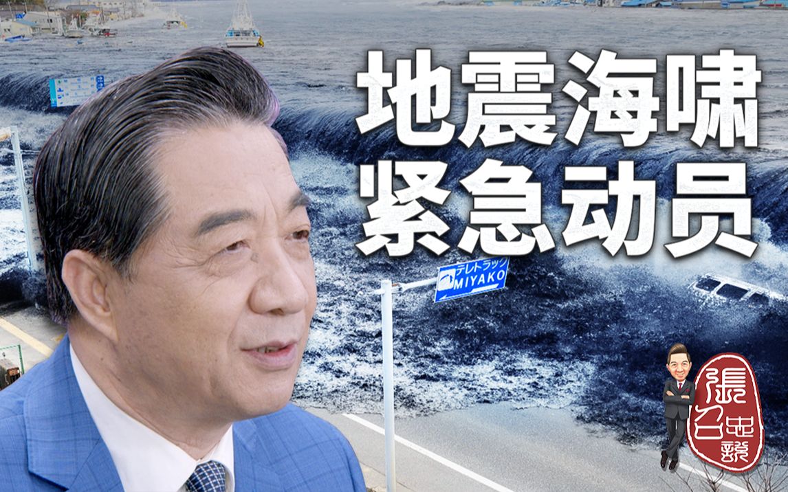 张召忠说188:美国开溜,中国驰援!日本的福岛烂摊子还有救么?