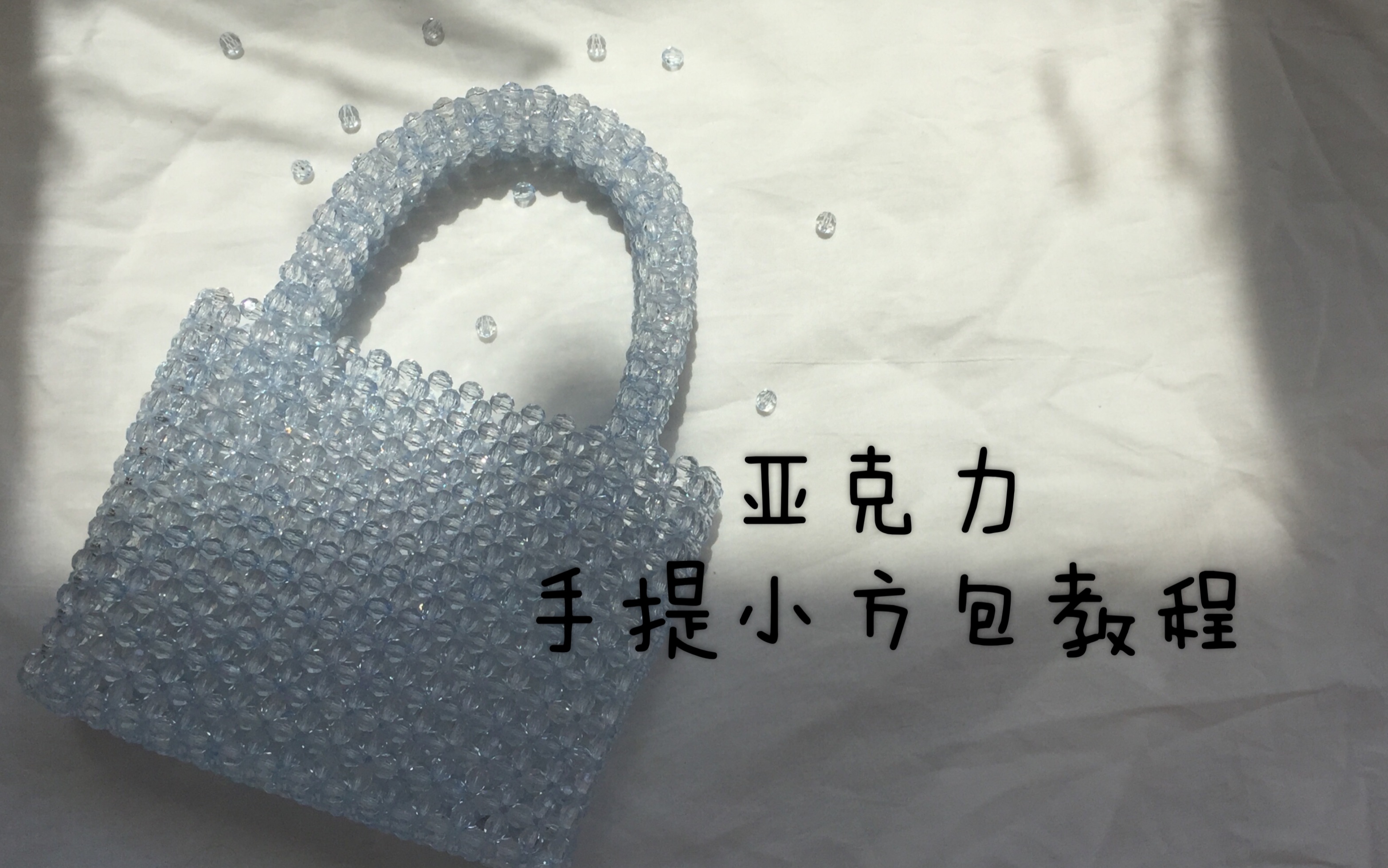...编织串珠包亚克力闪闪小方包手提包串珠包教程(延伸包柱详细教程)