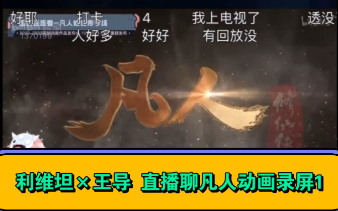 利维坦×王导 聊凡人修仙传动画 直播录屏1 2022.10.28