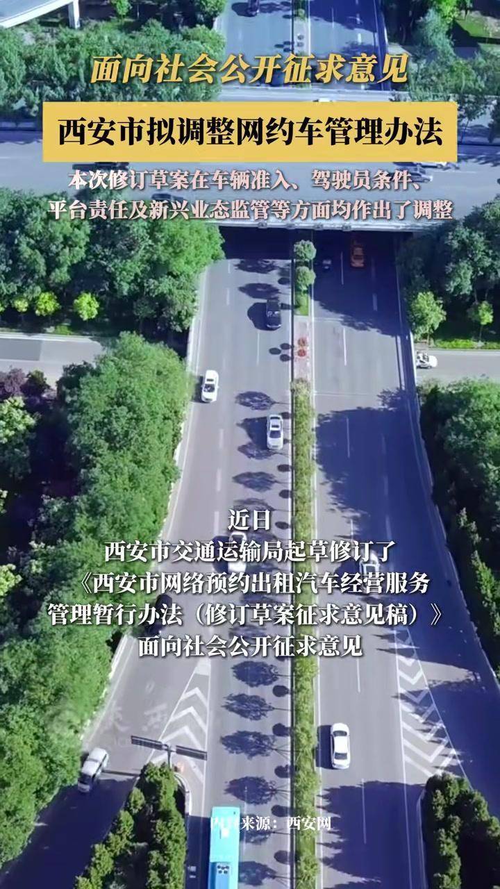 公开征求意见!西安市拟调整网约车管理办法#西安#网约车#出行