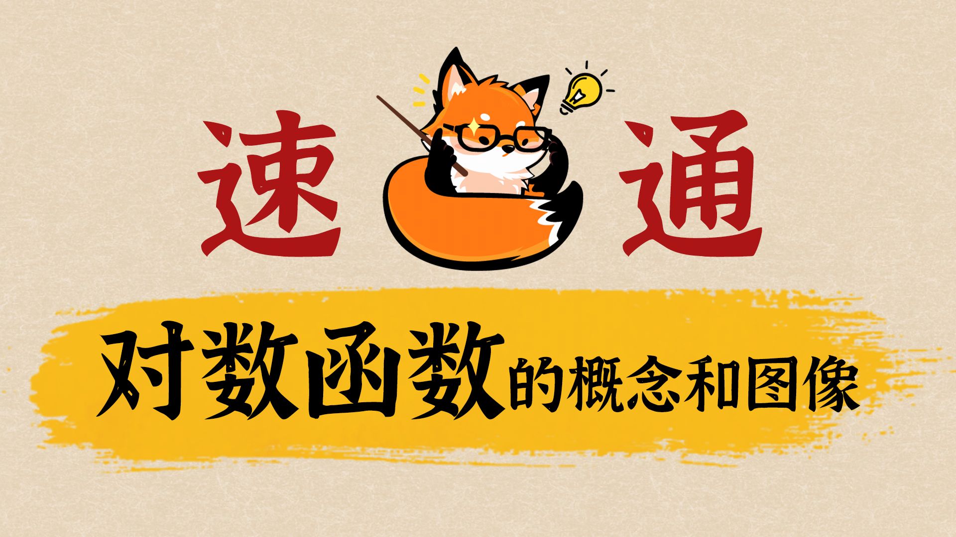 对数函数通关手册!概念拆解 + 图像关键点,一节课拿捏底数影响规律!