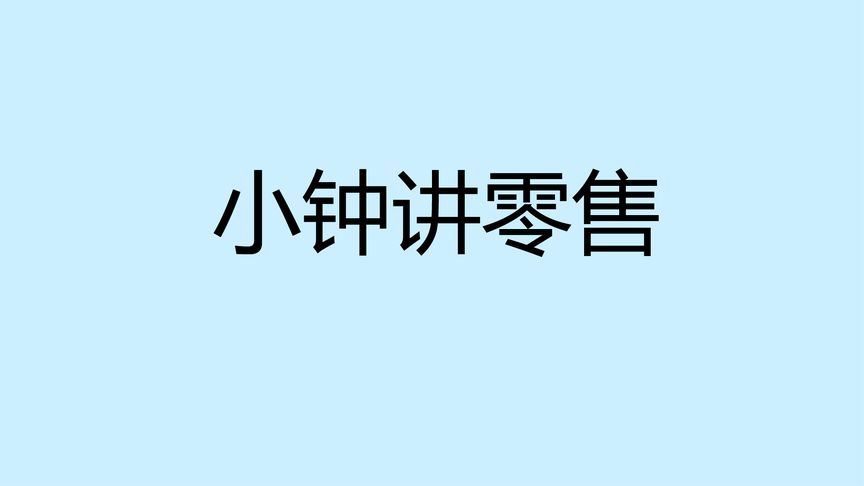 商业核心指标名词解释品单客单价--小钟讲零售做有内容的知识视频