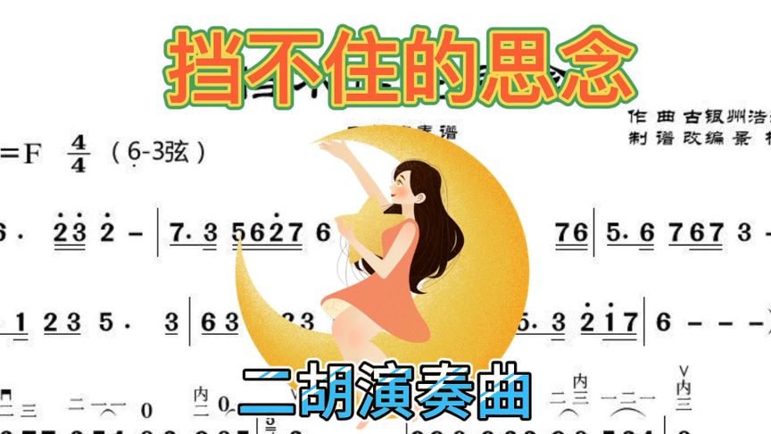 二胡曲《挡不住的思念》示范动态乐谱