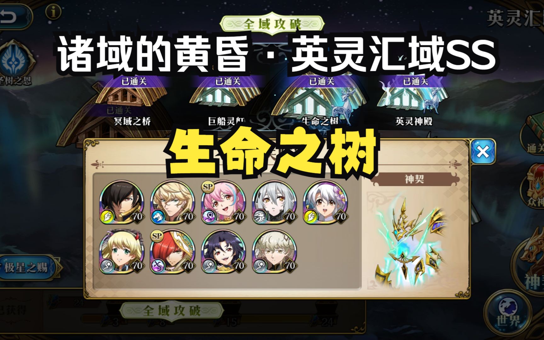 「梦幻模拟战」诸域的黄昏·英灵汇域SS·生命之树