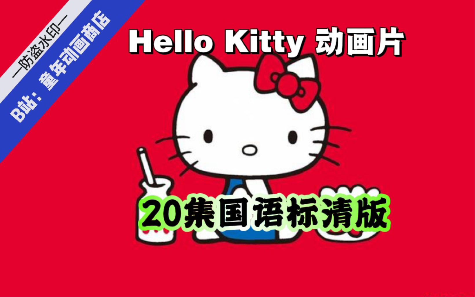 Hello Kitty 国语动画片 凯蒂猫 怀旧动画片 童年动画片