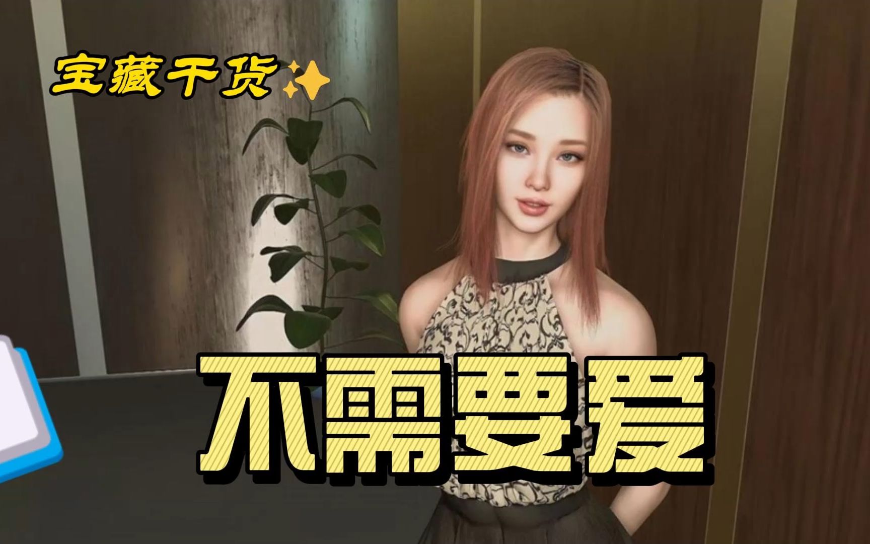 不需要爱 v0.4 汉化版【PC+安卓/570M】_单机游戏热门视频