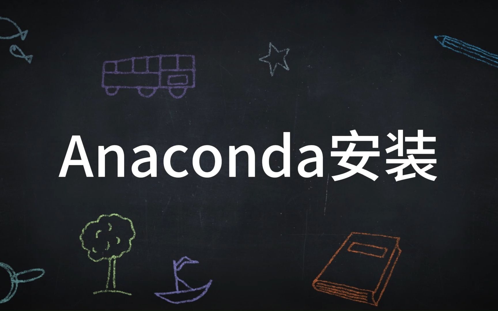 anaconda安装,jupyter和spyder的简单配置