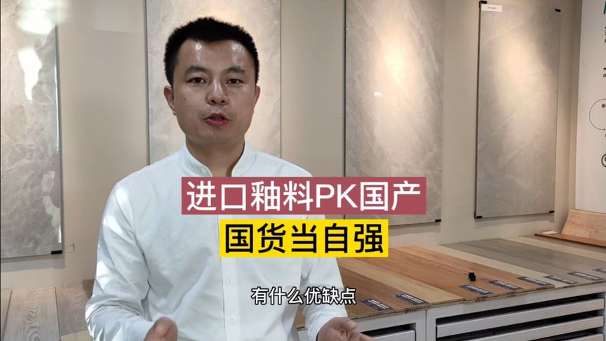 佛山全抛釉瓷砖好吗?优缺点,国产釉耐磨度PK进口,国货当自强