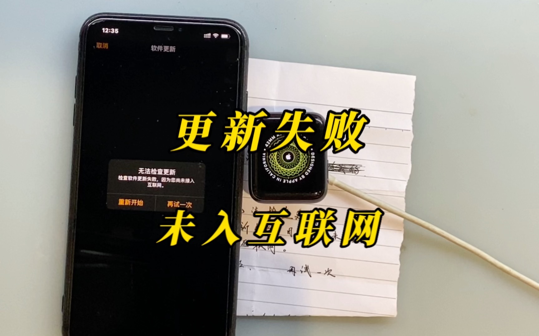 watch手表无法检查更新,检查软件更新失败,因为您尚未接入互联网,...