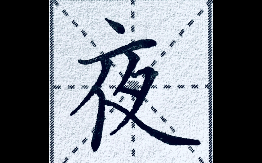 楷书“夜”字怎么写才好看?
