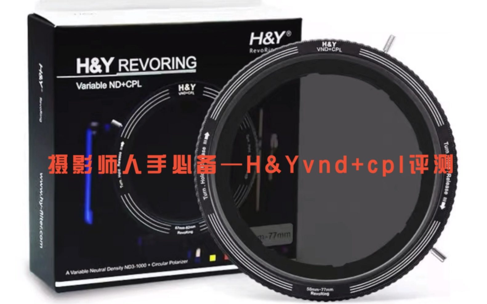 H&Y vnd+cpl滤镜,摄影师人手必备