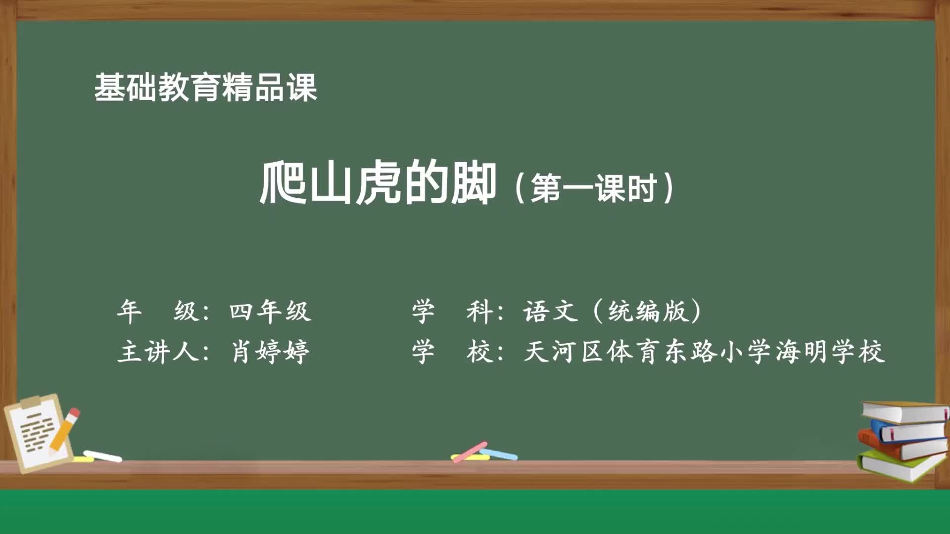 部编版语文四年级上册精品课件10 爬山虎的脚第1学时