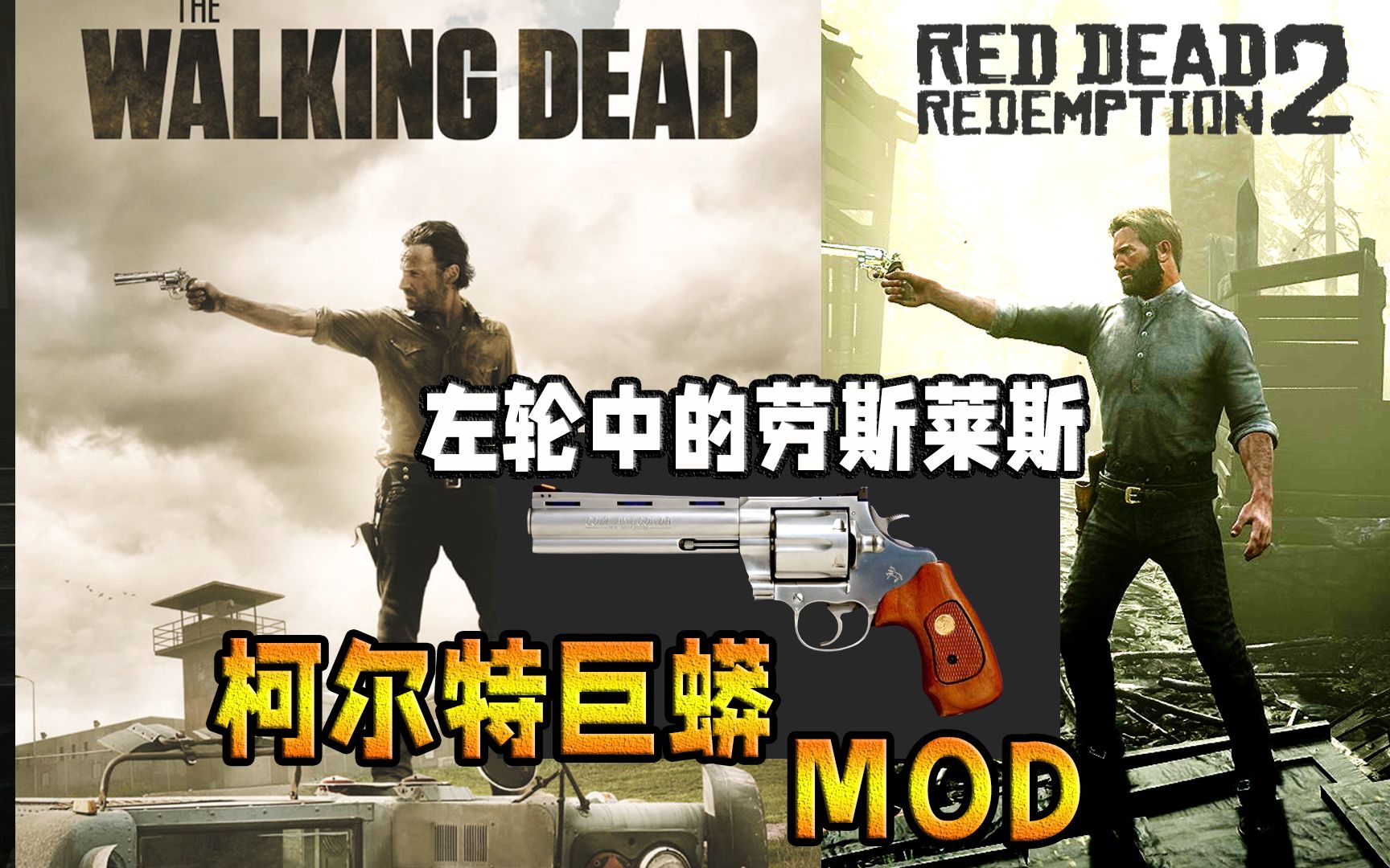 荒野大镖客2:行尸走肉瑞克的柯尔特巨蟒左轮!MOD武器篇_单机游戏...