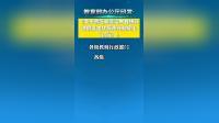 教育部:教育统计造假弄虚作假将被惩治!