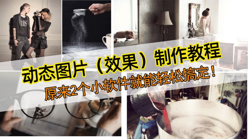 动态图片(效果)怎么做?辉哥教你用两个小软件轻松搞定!点赞!