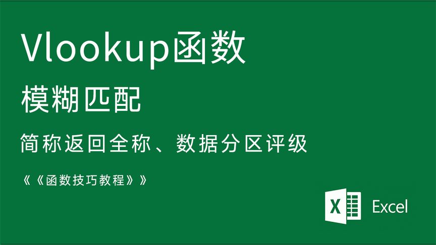 Excel函数技巧 Vlookup模糊查找 简称匹配全称 数据分级匹配