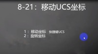 CAD2018制图视频教程 第113集 移动UCS坐标