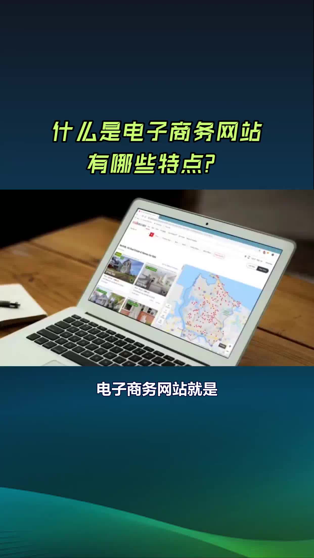 什么是电子商务网站,有哪些特点?
