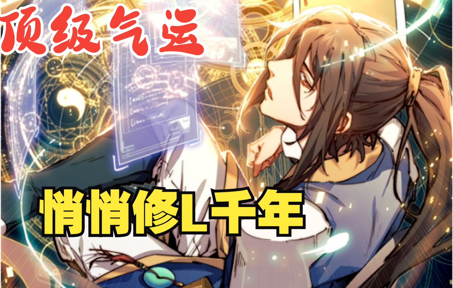 ...灵根资质与先天气运是什么技能?!男主转世来到修仙世界,竟发现自己...
