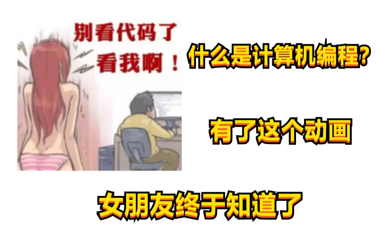 什么是计算机编程?有了这个动画,女朋友终于知道了