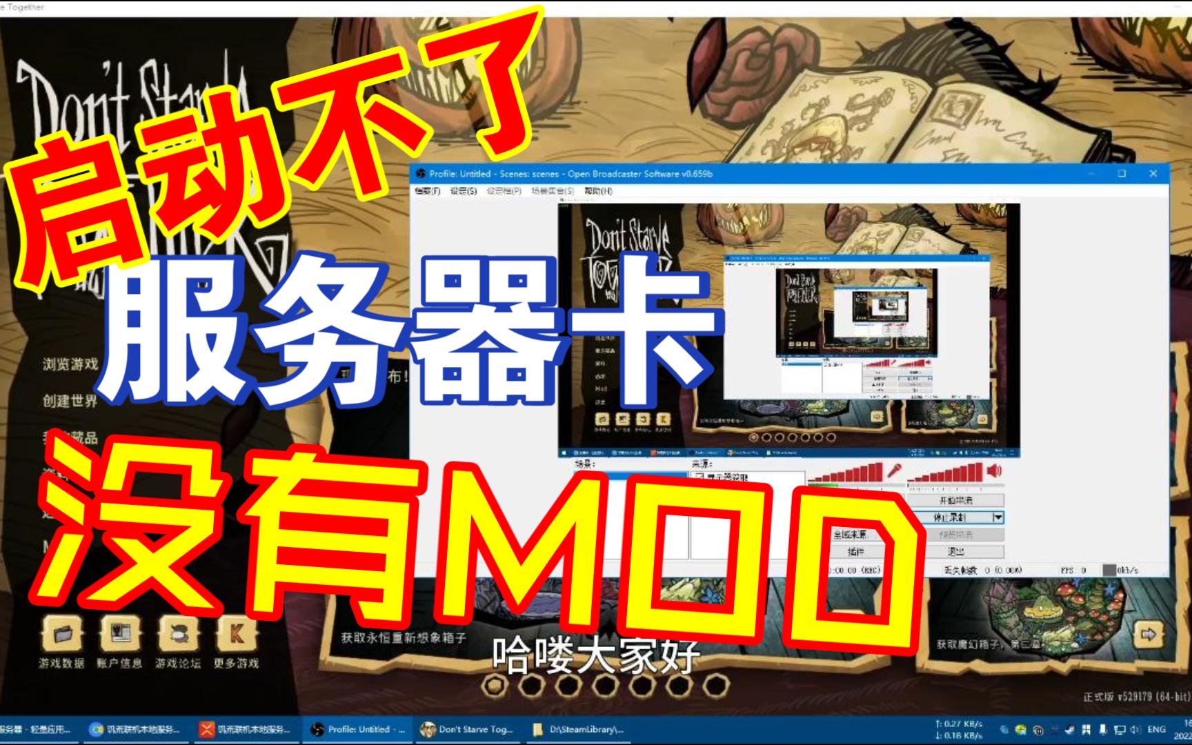 饥荒联机本地服务器搭建教程-进阶篇2 启动不了 服务器卡 没有MOD