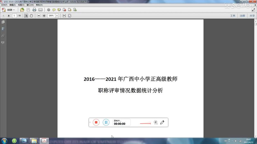 2016-2021年广西中小学正高级教师职称评审数据统计分析的说明