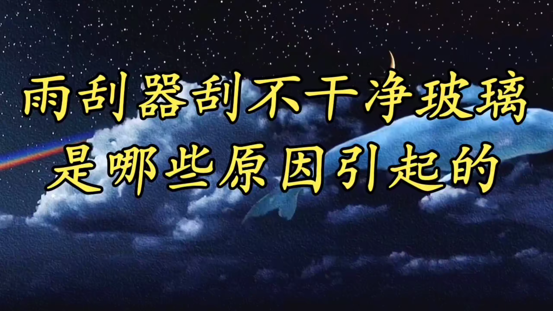 雨刮器刮不干净的原因,怎么处理最好