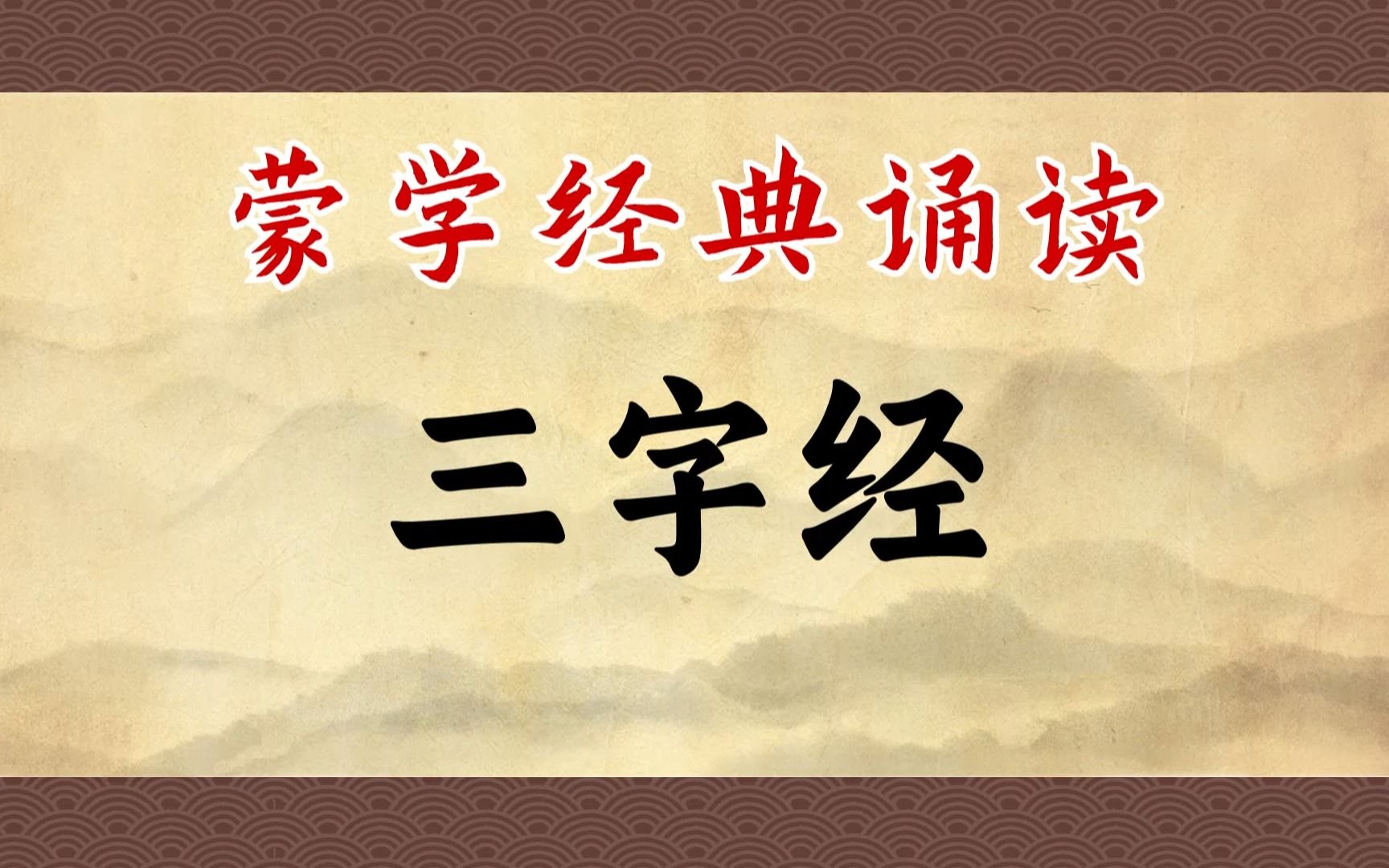 《三字经》:史上点击率最高的蒙学著作