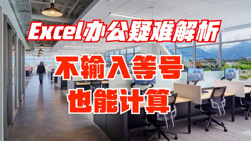 Excel办公疑难解析——不输入等号也能计算
