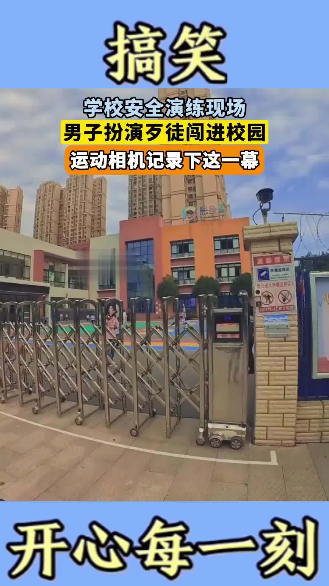 学校安全演练现场,男子扮演歹徒闯进校园,运动相机记录下这一幕