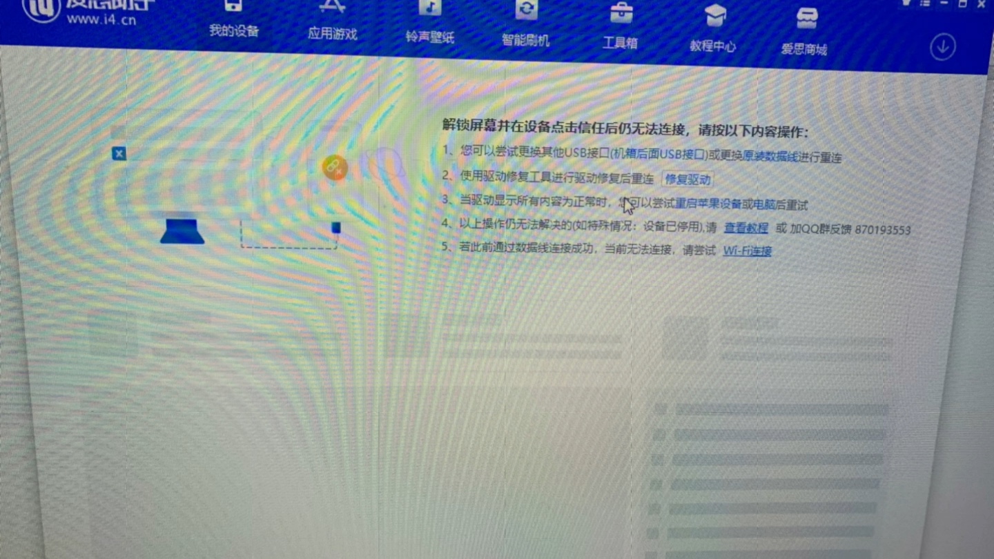 手机连接爱思助手一直断开重连。我心态崩了呀