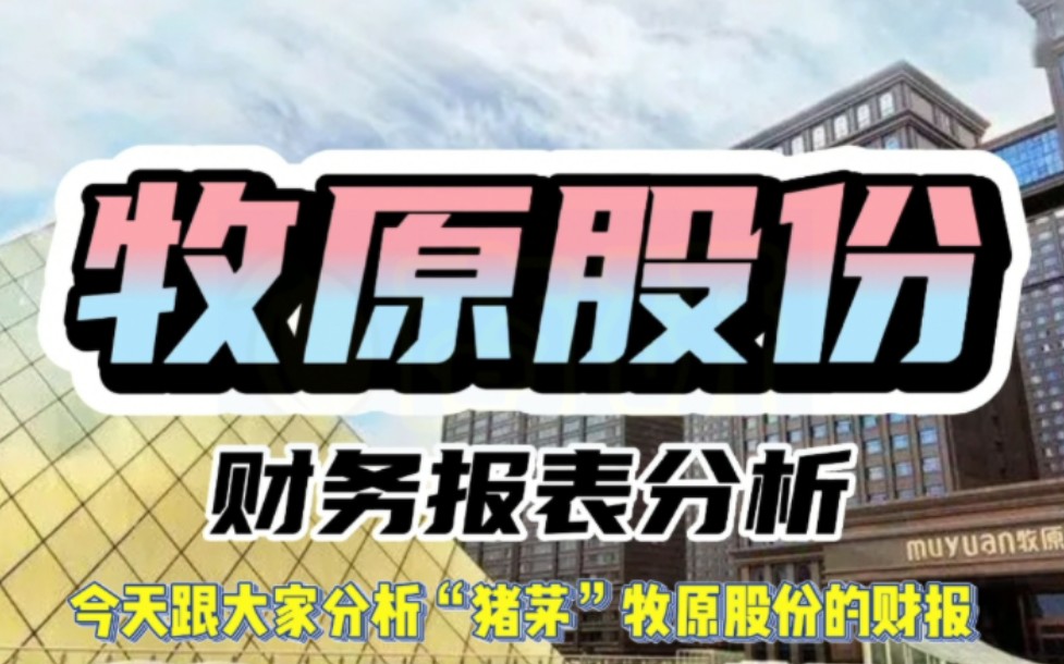 牧原股份:近5年财务报表分析重点解读;牧原股份是生猪养殖行业的一哥...