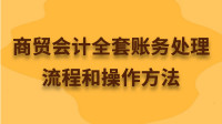 金蝶财务软件商贸会计设置系统主页面