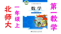 北师大版 小学数学一年级上册 6课-动物乐园 同步课堂