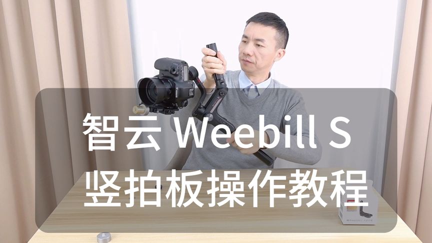 智云Weebills 竖拍板操作教程 智云 微毕s wbs搭配5D4单反相机