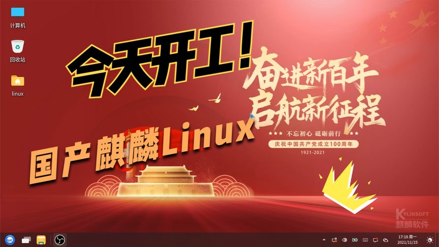普及国产麒麟linux操作系统你总是得会点|中文目录转换为英文