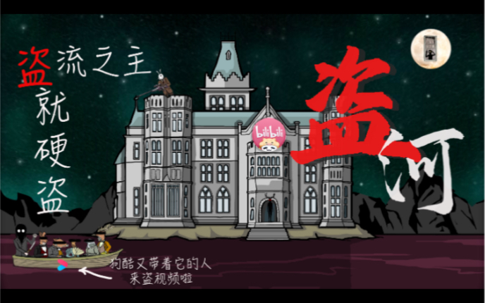 【我视频被盗了】盗 流 之 主
