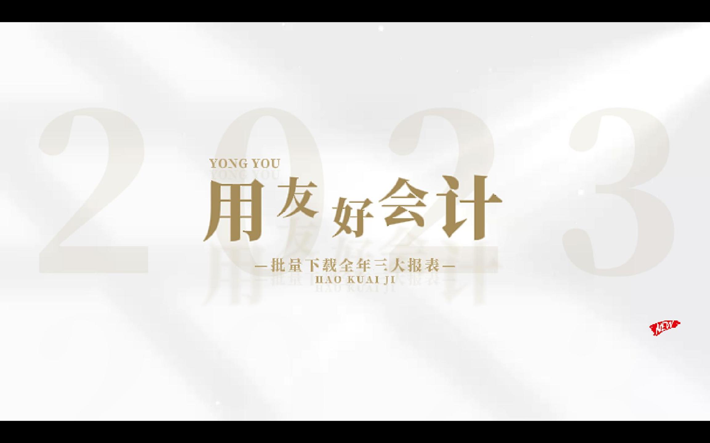 用友好会计如何批量导出全年报表?