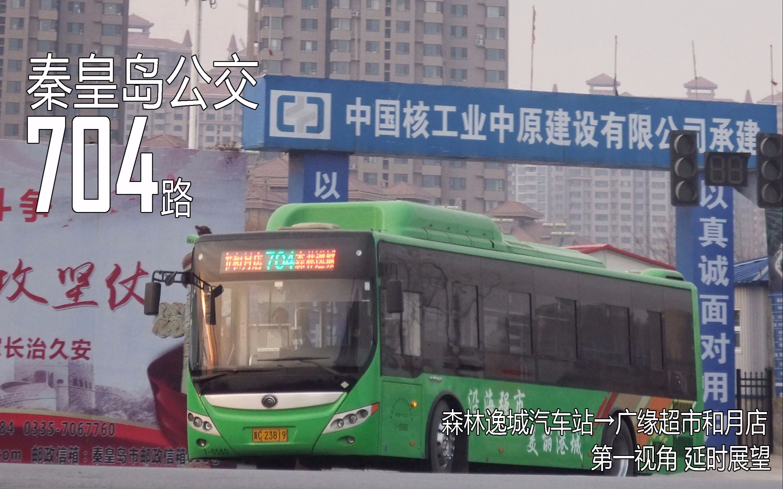 【秦皇岛公交】704路 森林逸城汽车站→广缘超市和月店 POV