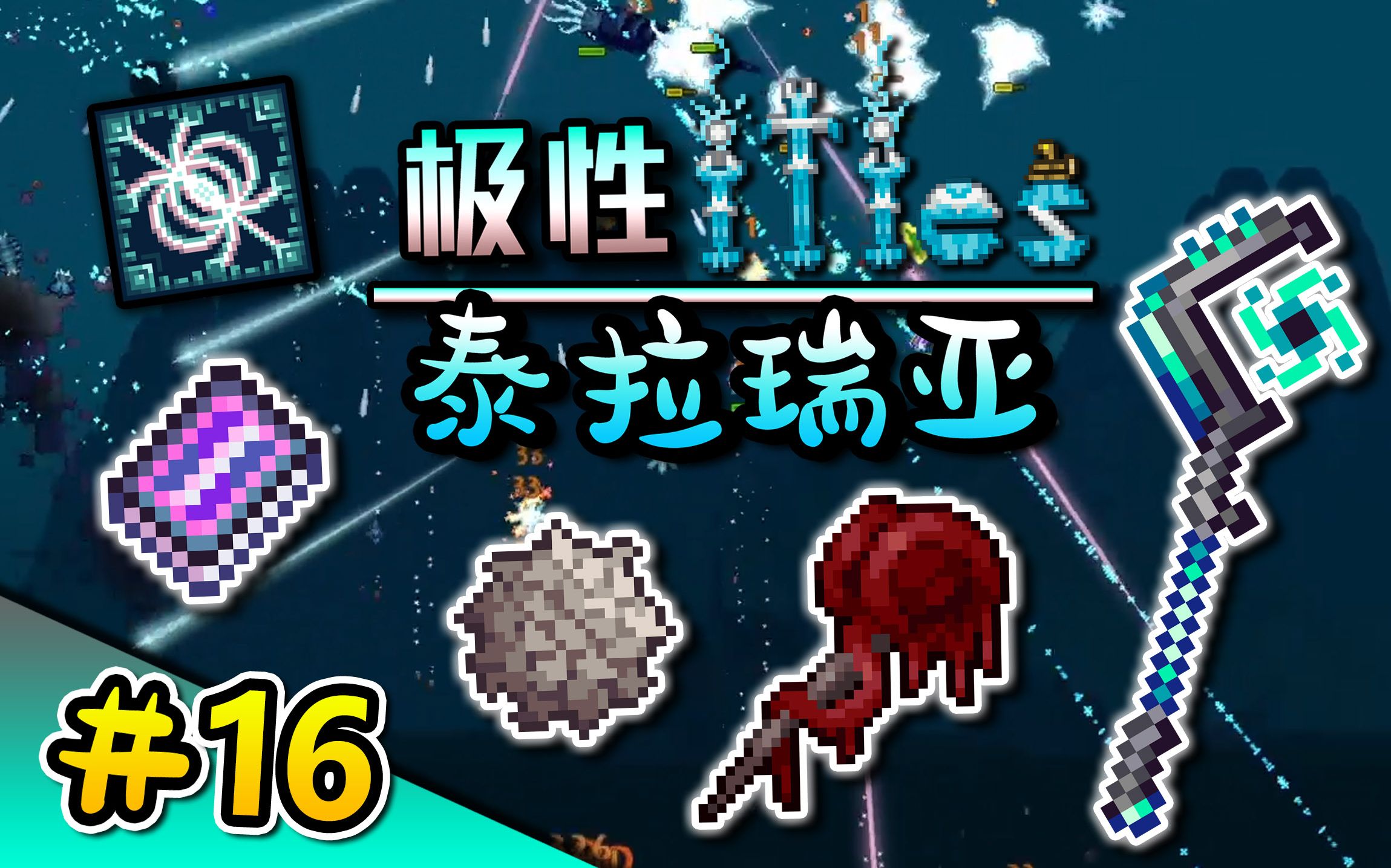 【泰拉瑞亚】极性mod-第一季开荒#16 狂暴噬菌!四柱殒灭!