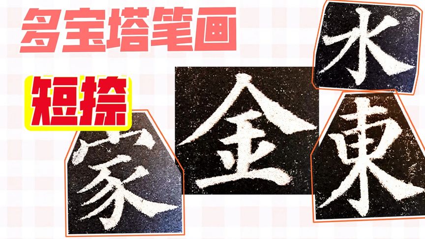 颜真卿多宝塔笔画练习之十九,短撇的写法,好好看好好练