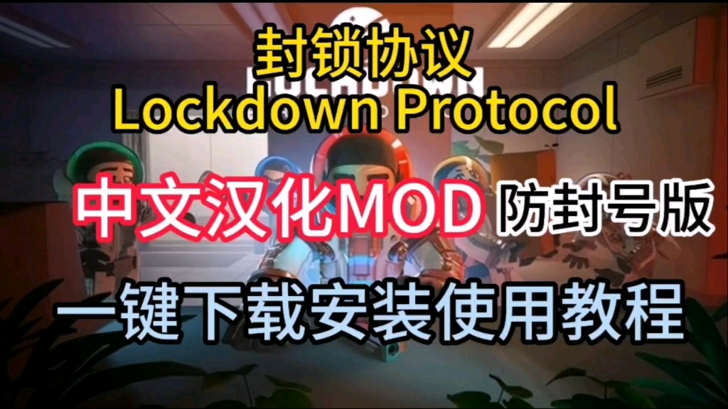 封锁协议/Lockdown Protocol中文MOD防封号版免费下载使用教程