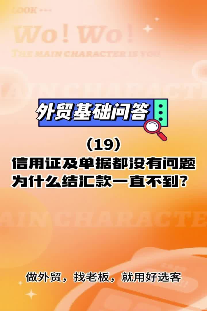 外贸基础问答19:信用证和单据没问题但一直收不到结汇款