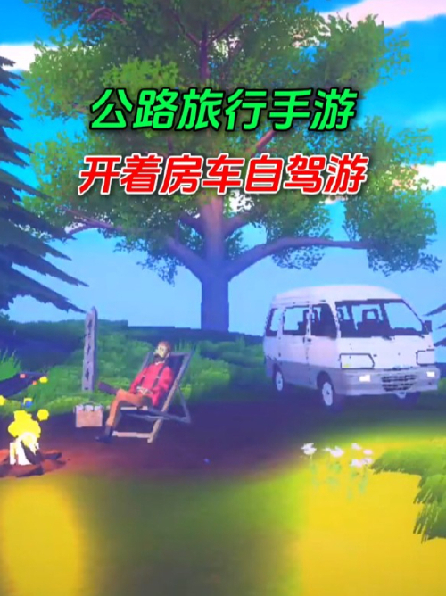 好玩的公路旅行手游 公路旅行游戏推荐房车生活模拟器,开着房车去...