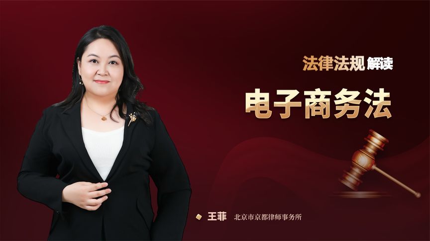 《电子商务法》解读:规范电商行为,垫定电商活动基本法律框架