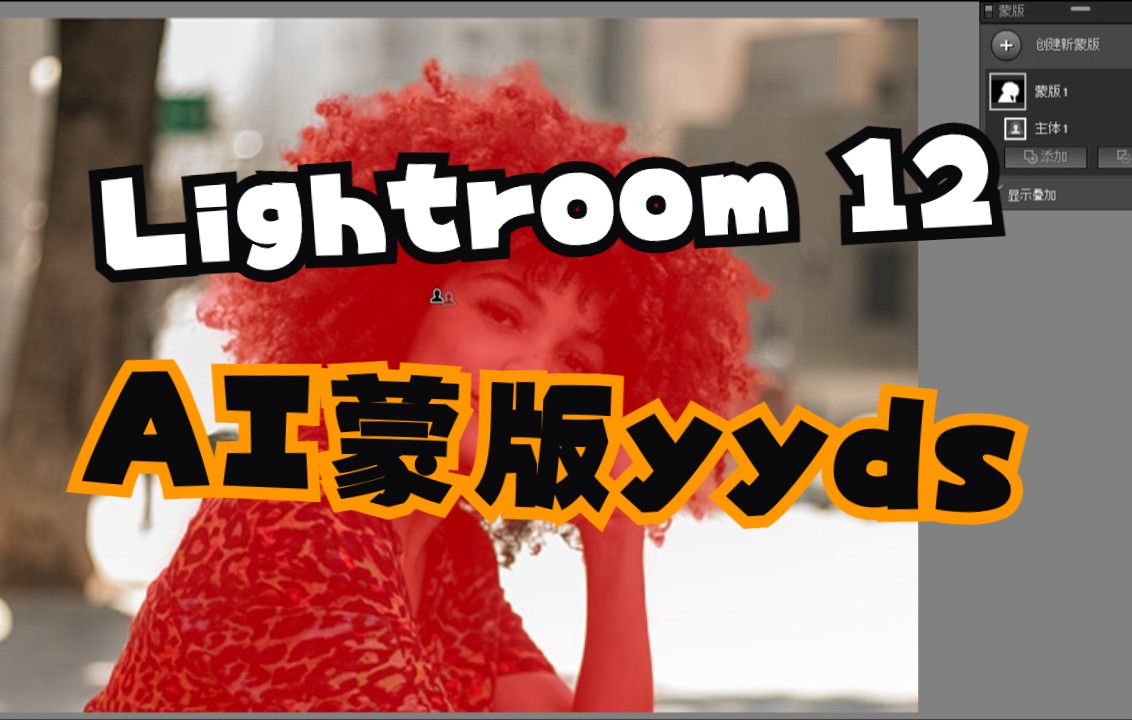 Lightroom 12 升级内容介绍,AI蒙版YYDS!
