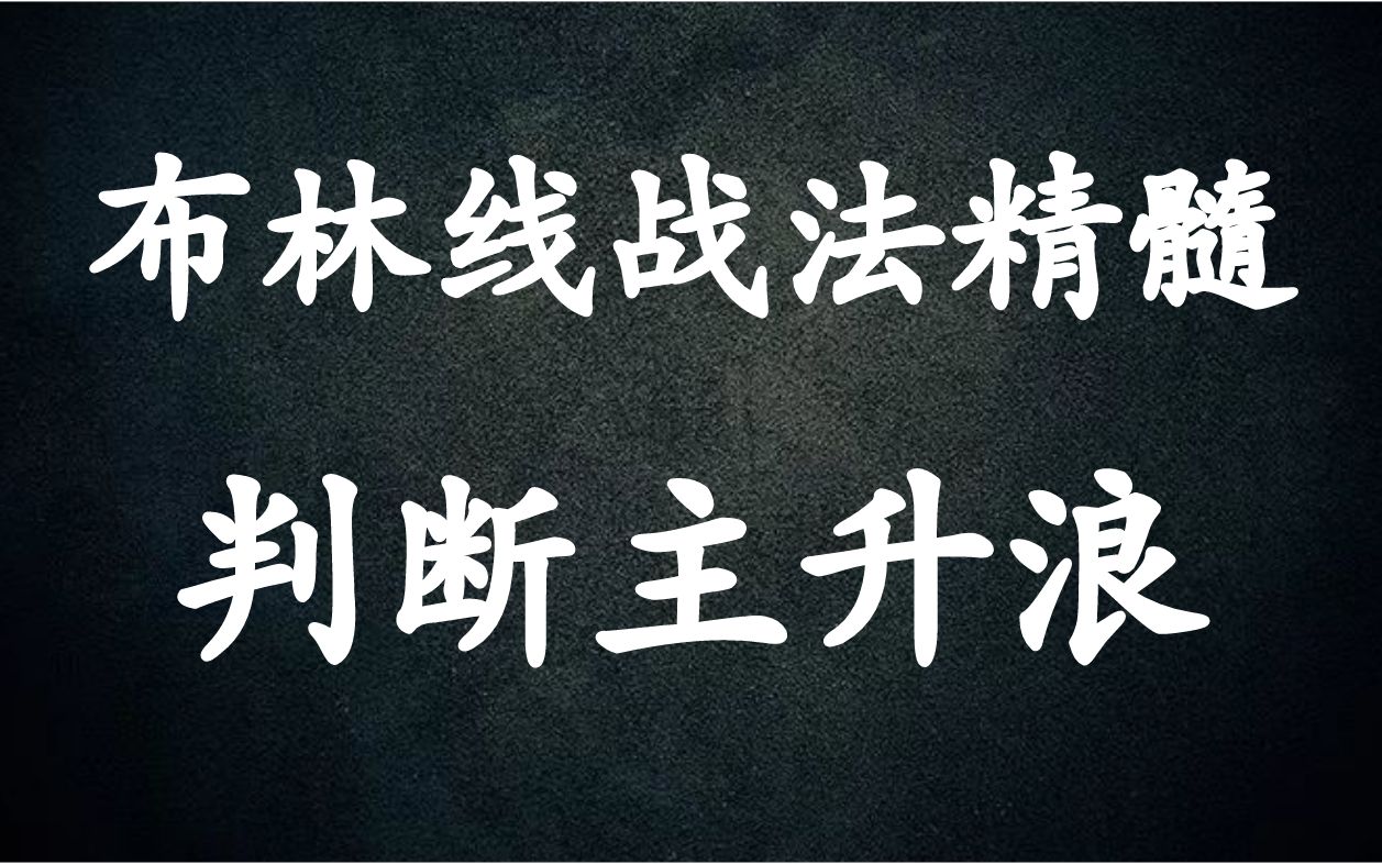 A股:战法必修:7分钟掌握布林线4种应用,做震荡 做突破 做抄底.