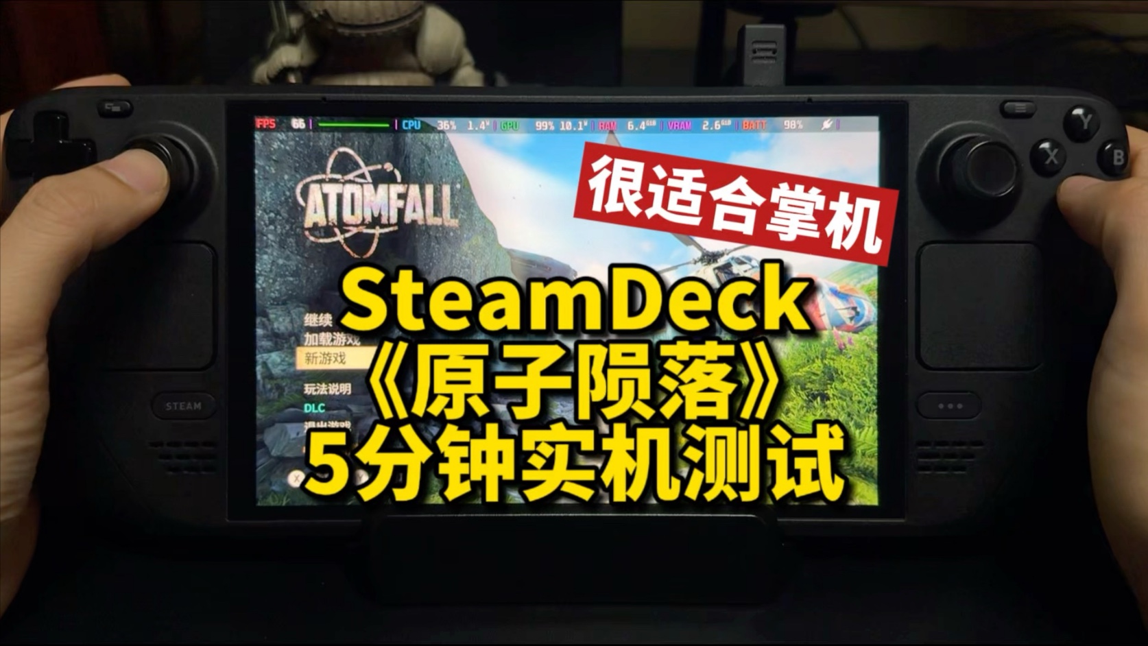 SteamDeck《原子陨落 Atomfall》5分钟实机测试、《狙击精英》团队...